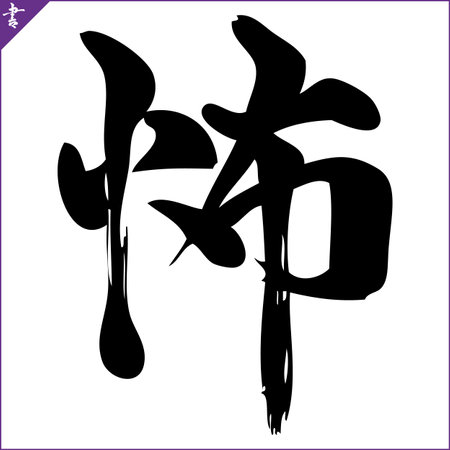 Calligraphy of Japan. Hieroglyph with meaning, translation FEAR ...