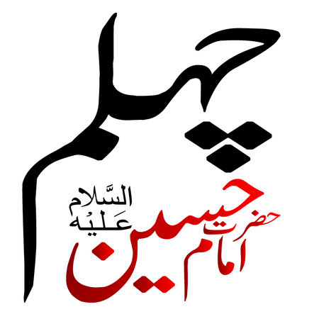 Chehlum majlis hazrat imam hussain calligraphy in black and red color ...