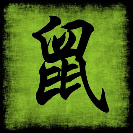 Rat Chinese Zodiac Calligraphy on Textured Parchmentの写真素材 [40003916071 ...